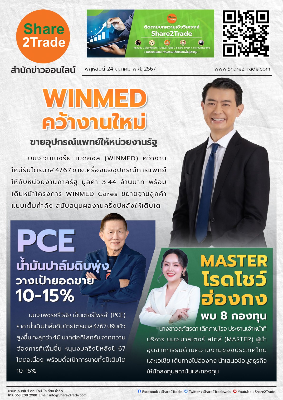 หนังสือพิมพ์อิเล็กทรอนิกส์ Share2Trade 24 ต.ค. 2567 (WINMED, PCE, MASTER) | Share2Trade